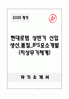 현대로템 상반기 신입 생산,품질_IPS요소개발(지상무기체계) 자기소개서-1페이지