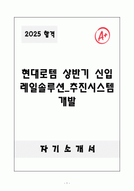 현대로템 상반기 신입 레일솔루션_추진시스템 개발 자기소개서-1페이지