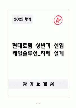 현대로템 상반기 신입 레일솔루션_차체 설계 자기소개서-1페이지