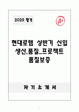 현대로템 상반기 신입 생산,품질_프로젝트 품질보증 자기소개서-1페이지