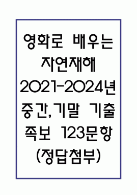 [영화로 배우는 자연재해 족보] 2021년~2024년 영화로 배우는 자연재해 중간고사,기말고사 기출 족보 123문항 (정답첨부)-1페이지