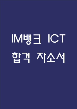 (iM뱅크 자기소개서) IM뱅크 ICT 합격 자소서-1페이지