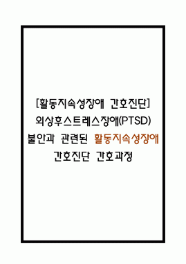 [활동지속성장애 간호진단] 외상후스트레스장애(PTSD) 환자 불안과 관련된 활동지속성장애 간호진단 간호과정-1페이지