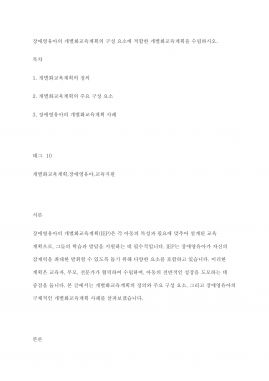 장애영유아의 개별화교육계획의 구성 요소에 적합한 개별화교육계획을 수립하시오-1페이지