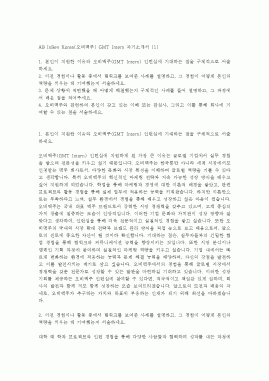 AB InBev Korea(오비맥주) GMT Intern 자기소개서 (1)-1페이지