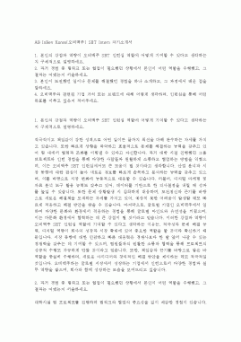 AB InBev Korea(오비맥주) SET Intern 자기소개서-1페이지