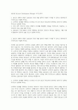AB180 Account Development Manager 자기소개서-1페이지
