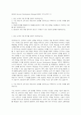 AB180 Account Development Manager(ADM) 자기소개서 (1)-1페이지