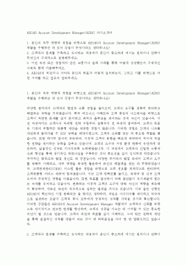AB180 Account Development Manager(ADM) 자기소개서-1페이지