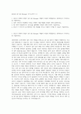 AB180 AP AR Manager 자기소개서 (1)-1페이지