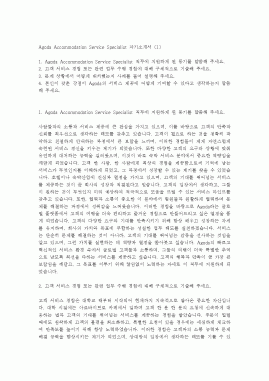 Agoda Accommodation Service Specialist 자기소개서 (1)-1페이지
