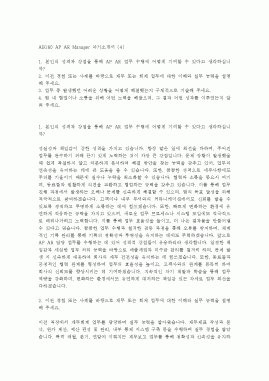 AB180 AP AR Manager 자기소개서 (4)-1페이지