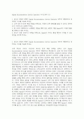 Agoda Accommodation Service Specialist 자기소개서 (2)-1페이지