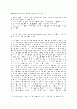 Agoda Accommodation Service Specialist 자기소개서 (3)-1페이지