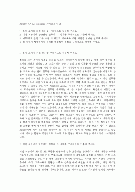 AB180 AP AR Manager 자기소개서 (5)-1페이지