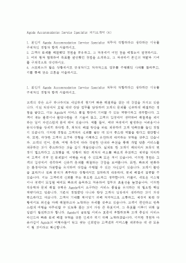 Agoda Accommodation Service Specialist 자기소개서 (4)-1페이지