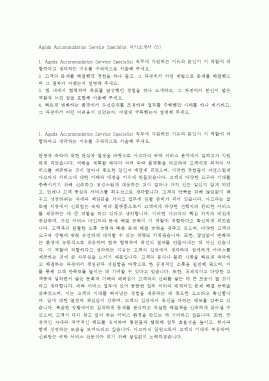 Agoda Accommodation Service Specialist 자기소개서 (5)-1페이지