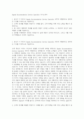 Agoda Accommodation Service Specialist 자기소개서-1페이지