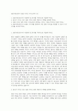 ABC마트코리아 점포 디자인 자기소개서 (5)-1페이지