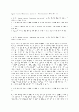 Agoda Customer Experience Specialist - Accommodation 자기소개서 (3)-1페이지