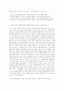 Agoda Customer Experience Specialist - Accommodation 자기소개서 (5)-1페이지