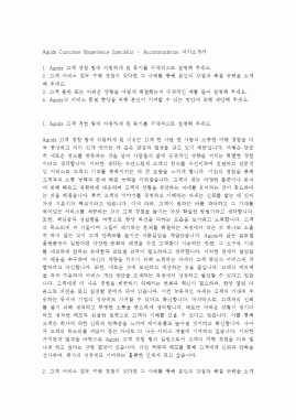 Agoda Customer Experience Specialist - Accommodation 자기소개서-1페이지