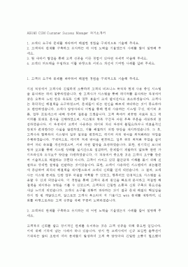 AB180 CSM Customer Success Manager 자기소개서-1페이지