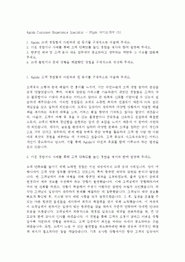 Agoda Customer Experience Specialist - Flight 자기소개서 (5)-1페이지