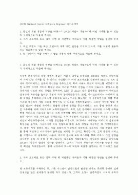 29CM Backend Senior Software Engineer 자기소개서-1페이지