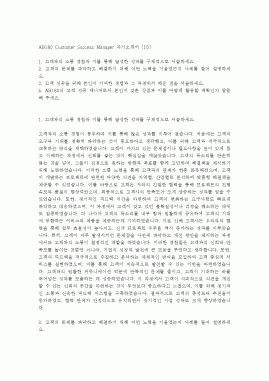AB180 Customer Success Manager 자기소개서 (10)-1페이지