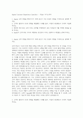 Agoda Customer Experience Specialist - Flight 자기소개서-1페이지