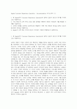 Agoda Customer Experience Specialist – Accommodation 자기소개서 (1)-1페이지