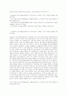 Agoda Customer Experience Specialist – Accommodation 자기소개서 (2)-1페이지