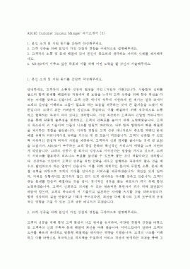 AB180 Customer Success Manager 자기소개서 (5)-1페이지