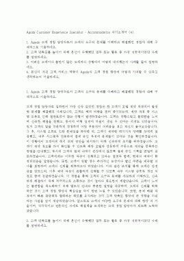 Agoda Customer Experience Specialist – Accommodation 자기소개서 (4)-1페이지