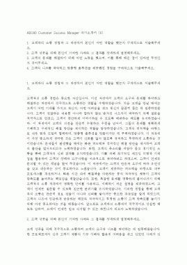 AB180 Customer Success Manager 자기소개서 (6)-1페이지