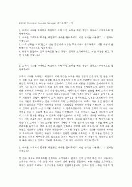 AB180 Customer Success Manager 자기소개서 (7)-1페이지