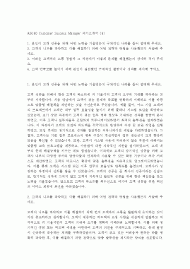 AB180 Customer Success Manager 자기소개서 (8)-1페이지