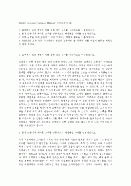 AB180 Customer Success Manager 자기소개서 (9)-1페이지