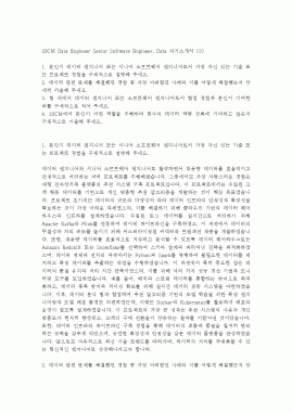 29CM Data Engineer Senior Software Engineer, 자기소개서 (3)-1페이지