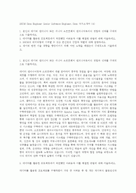 29CM Data Engineer Senior Software Engineer, 자기소개서 (4)-1페이지