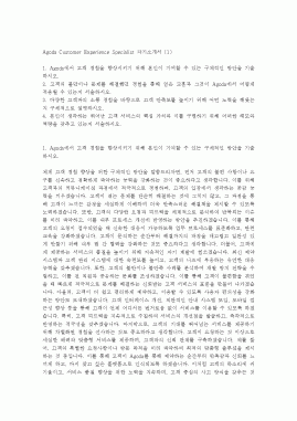 Agoda Customer Experience Specialist 자기소개서 (1)-1페이지