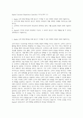 Agoda Customer Experience Specialist 자기소개서 (3)-1페이지