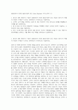 ABB코리아 PSPG 발전사업부 DCS Sales Engineer 자기소개서 (1)-1페이지