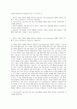 AB180 Enablement Manager(Tech) 자기소개서 (1)-1페이지