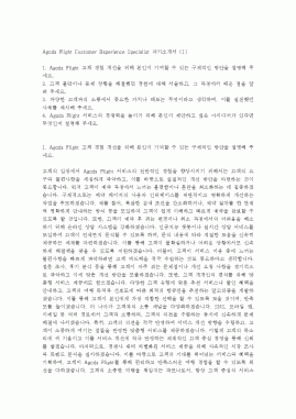 Agoda Flight Customer Experience Specialist 자기소개서 (1)-1페이지