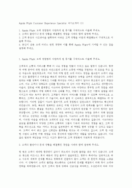 Agoda Flight Customer Experience Specialist 자기소개서 (3)-1페이지