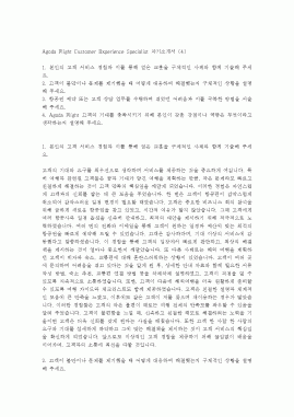 Agoda Flight Customer Experience Specialist 자기소개서 (4)-1페이지