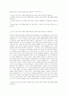 Agoda Flight Customer Experience Specialist 자기소개서 (5)-1페이지