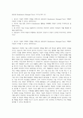 AB180 Enablement Manager(Tech) 자기소개서 (5)-1페이지